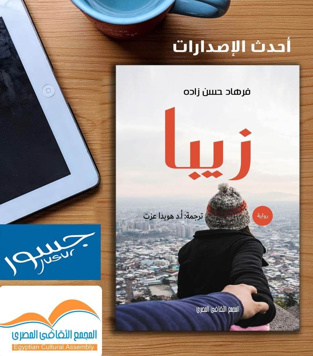 The book Call Me Zibaa, translated into Arabic - فرهاد حسن‌زاده